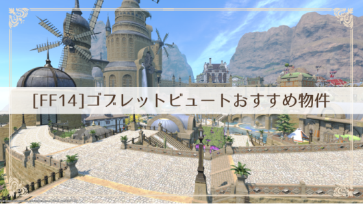 [FF14]ゴブレットビュートおすすめ物件（景観・利便性）便利MAP付 | 占いリリーコーラル｜FINALFANTASYXIV